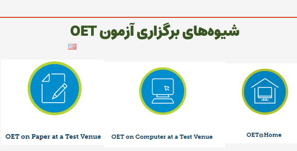 آزمون زبان انگلیسی OET - آزمون OET - عصر زبان